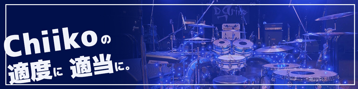 Chiikoの適度に適当に。